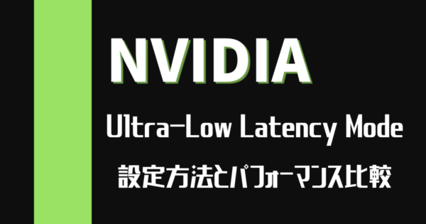 Ultra-Low Latency Mode 設定方法とパフォーマンス比較 - PCとゲーム研究所